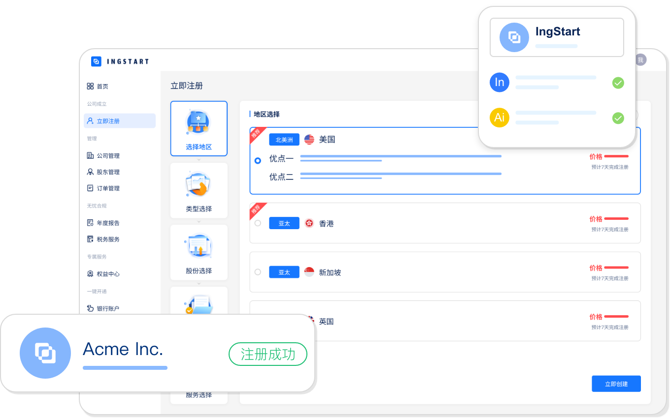IngStart 一站式注册美国/香港/英国公司